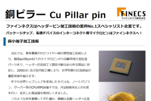 銅ピラー （Cu Pillar pin）ご説明資料 | ファインネクス株式会社 | 冷間鍛造、圧造、複合加工による端子、自動車部品、電子部品の製造