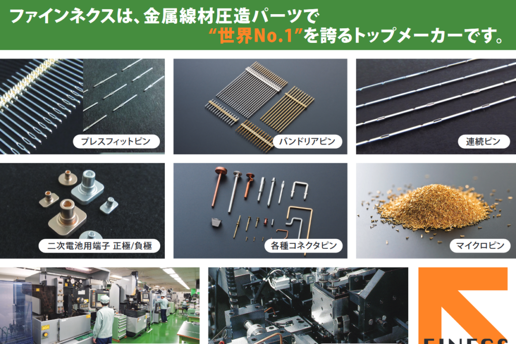 ファインネクスの強み ご紹介資料 | ファインネクス株式会社 | 冷間鍛造、圧造、複合加工による端子、自動車部品、電子部品の製造