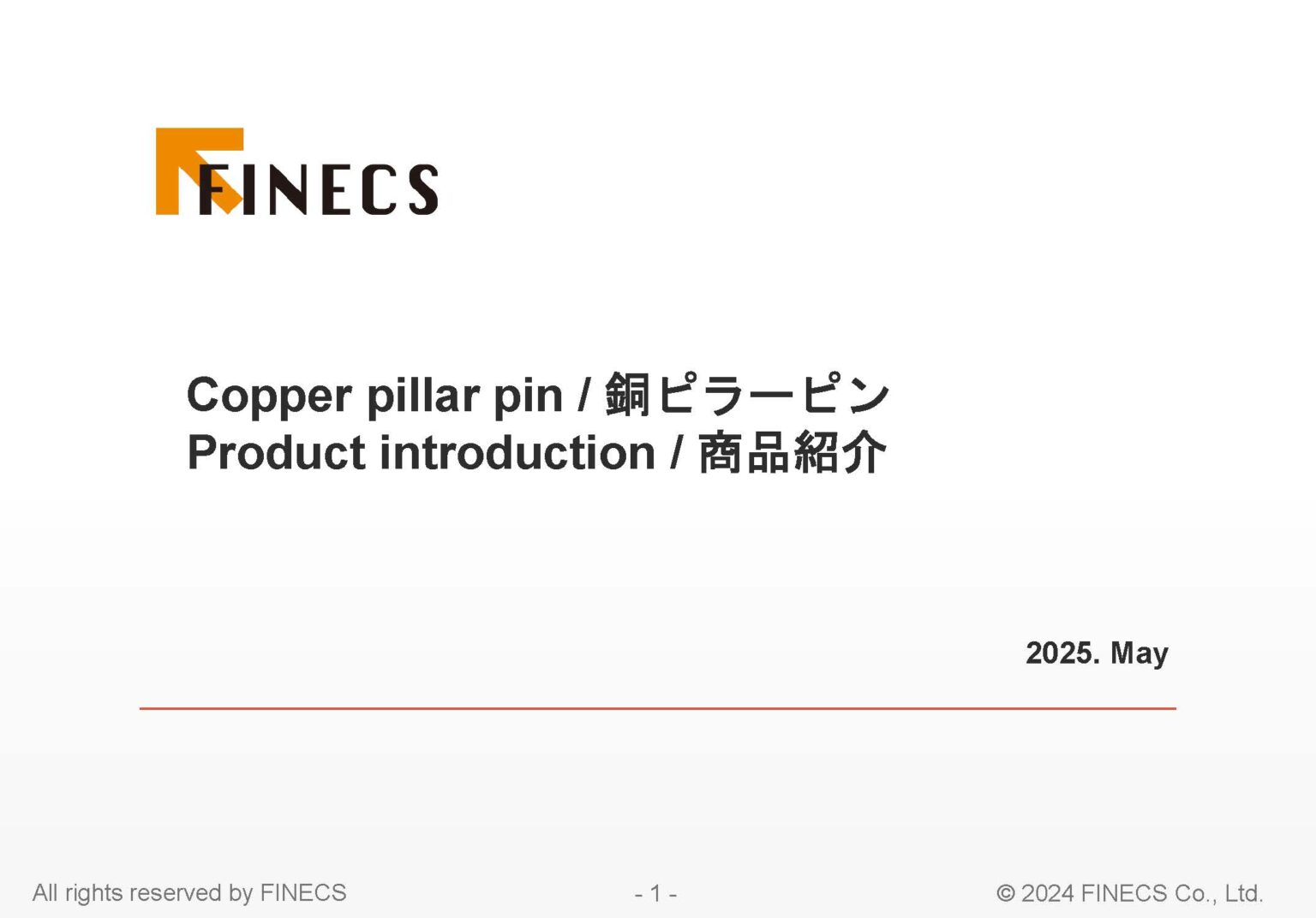 銅ピラーピン 製品紹介 | ファインネクス株式会社 | 冷間鍛造、圧造、複合加工による端子、自動車部品、電子部品の製造